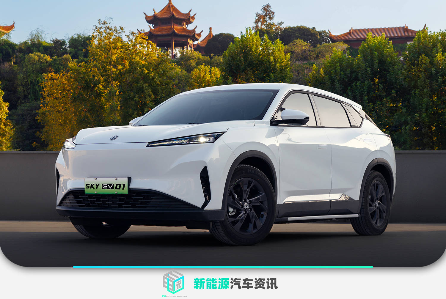 官方指导价12.19-13.99万 东风风神SKY EV01上市_搜狐汽车_搜狐网