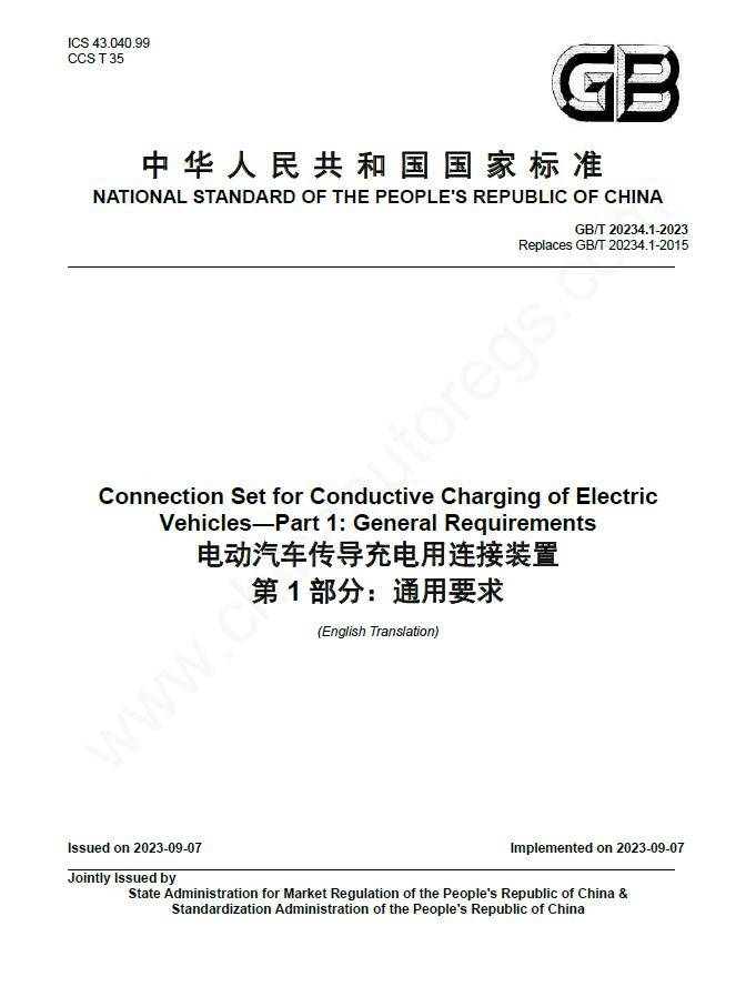 GB/T 20234.1-2023英文版译本（样页预览）_搜狐汽车_搜狐网