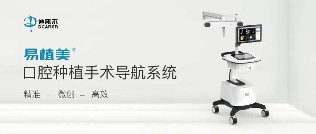 导航黑科技，攀登种植新高度 | Dcarer 2020新品发布_手术