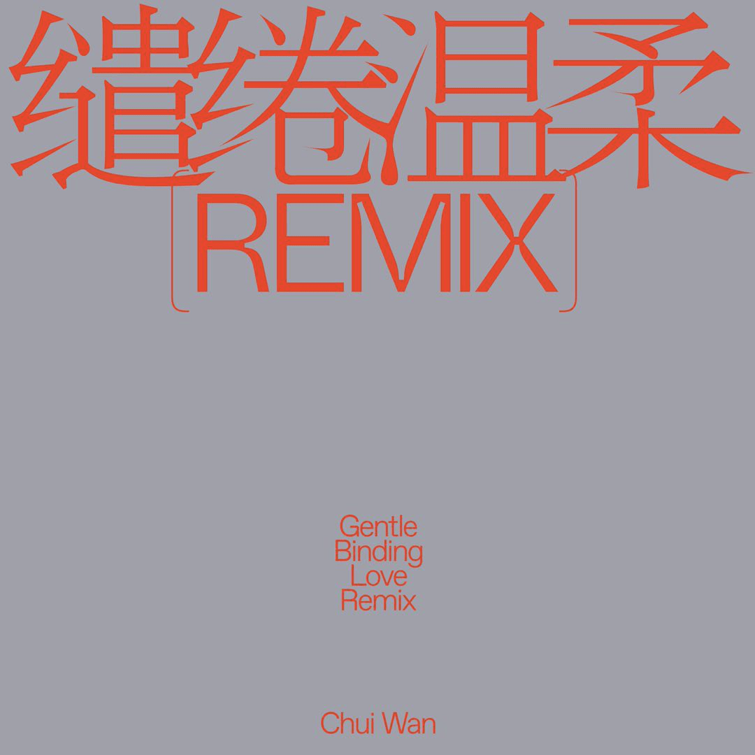 他们真的那么佛系？Chui Wan 近期活动轨迹不完全披露_闫玉龙