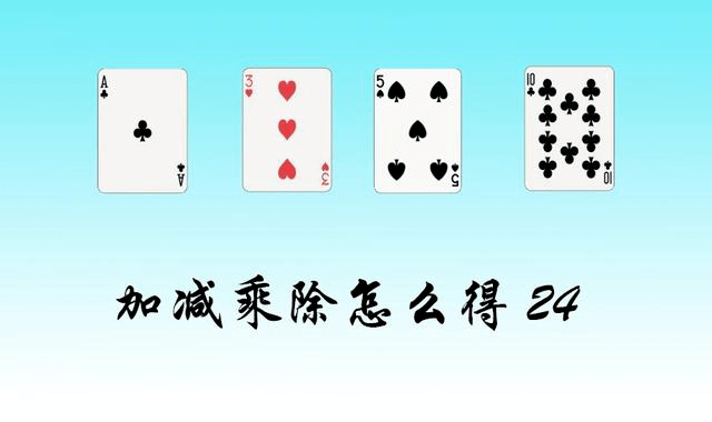 24点难题14道，试试你用几分钟解决_游戏