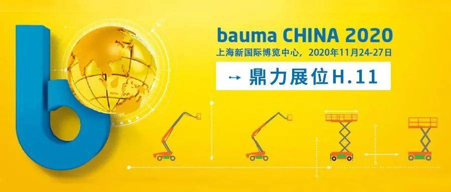 【展讯】bauma CHINA 2020，鼎力重磅展品抢先看！_搜狐汽车_搜狐网