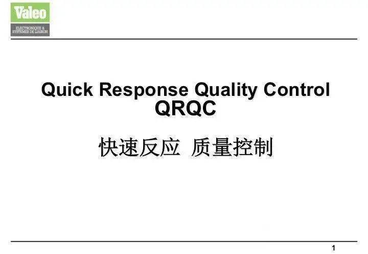质量中的QRQC是什么？_法雷奥