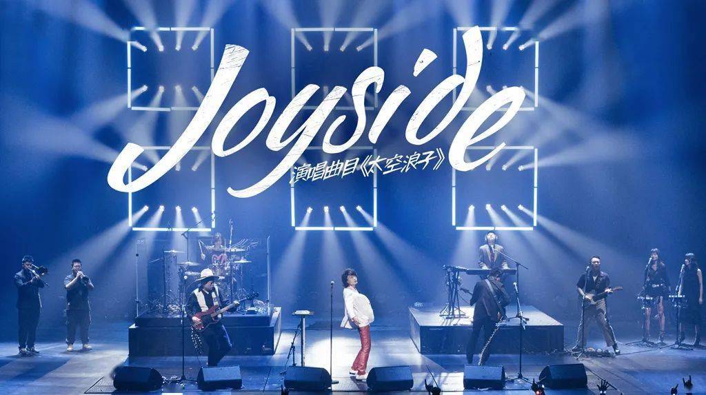 Joyside乐队专场 | 一场迟到十年的演出，终于即将上演-搜狐大视野-搜狐新闻