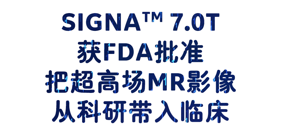 WoW！地表最强 7.0T 磁共振亮相RSNA2020_Recon