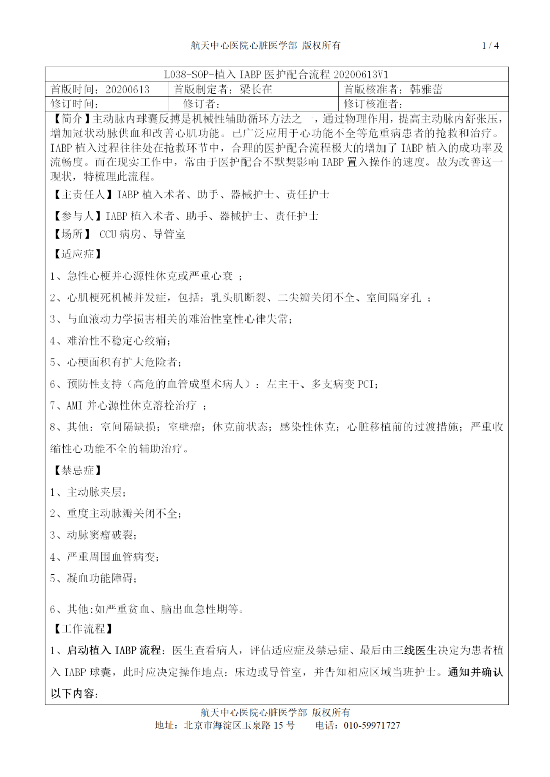【航天心规程】L038-SOP-植入IABP医护配合流程_心脏