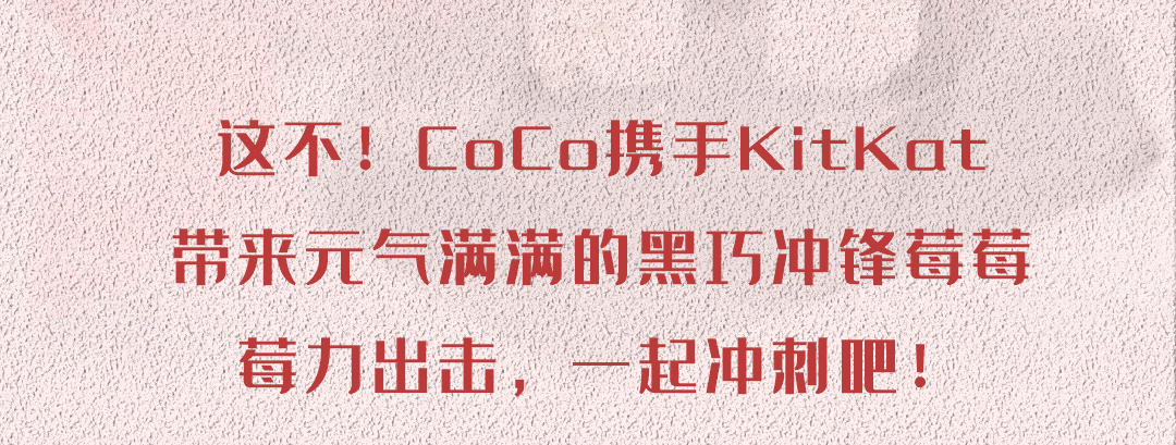 @南京人，CoCo×KitKat联名限定来了！你喝了“莓”？_饮品
