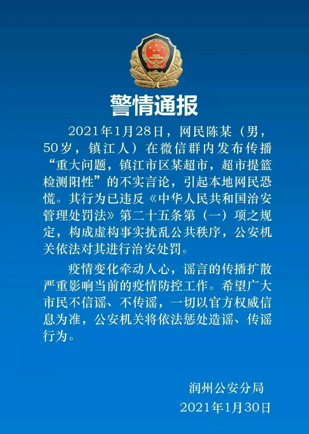 刚刚，镇江警情通报！ 谣言