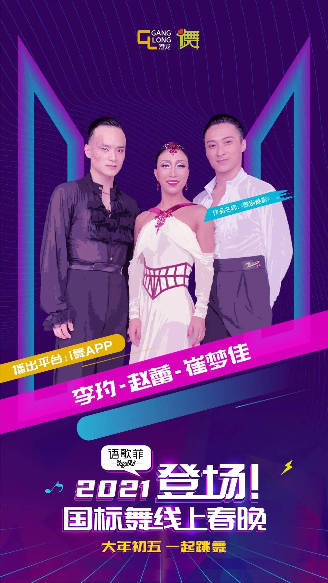 终极预告 | 2021国标舞线上春晚，全部作品海报，登场！-搜狐大视野-搜狐新闻