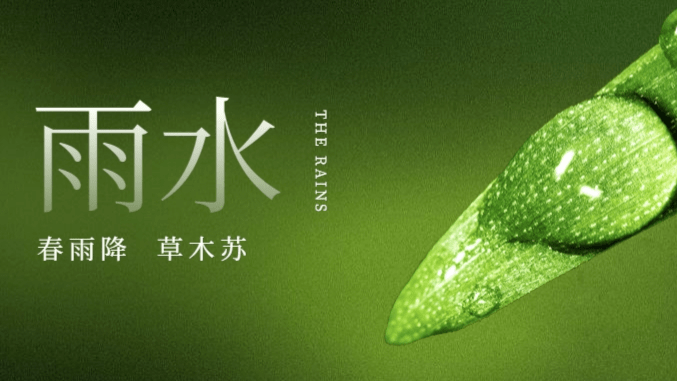 二十四节气 | 雨水--春风化雨，雨润万物_春雨