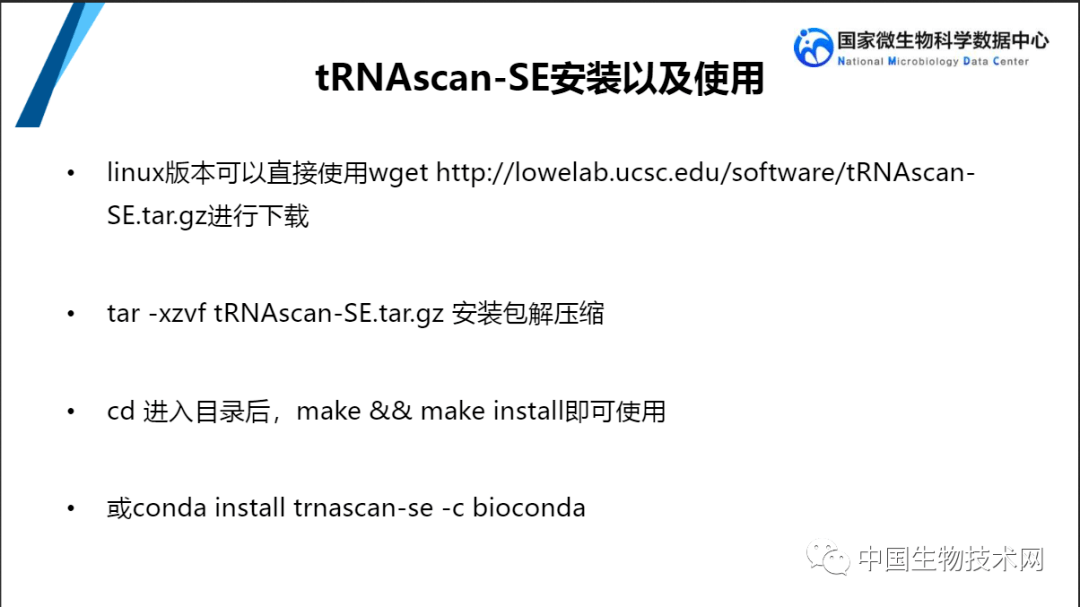 微课堂：tRNAscan-SE——国家微生物科学数据中心云工具_分析