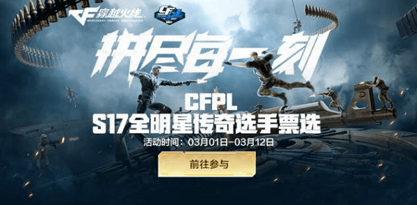 CFPL S17 全明星传奇选手票选正式开始，等你来投！丨穿越火线赛事_电竞