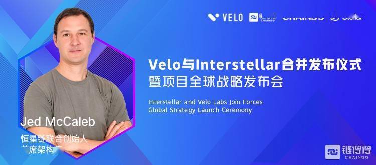恒星链联合创始人、首席架构师 Jed McCaleb：此次合并将驱动更多网络锚点为Velo和Stellar社区带来新商机_对公司