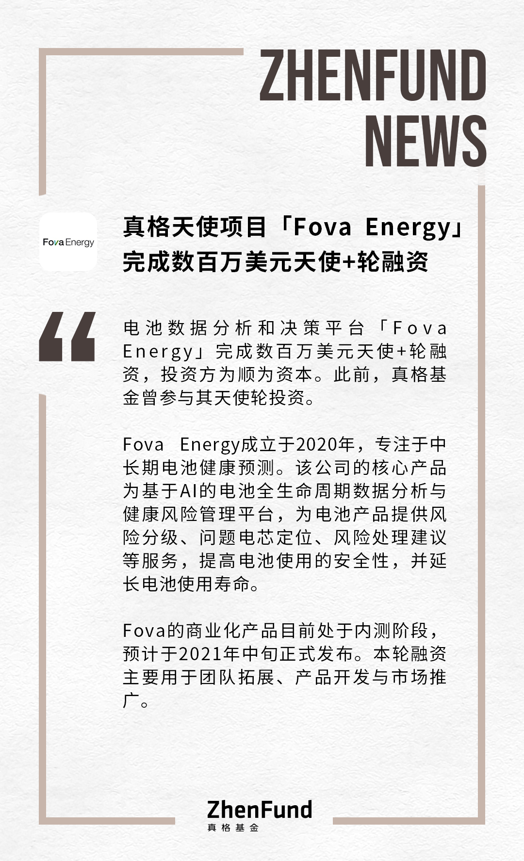 真格天使项目「Fova Energy」完成数百万美元天使+轮融资