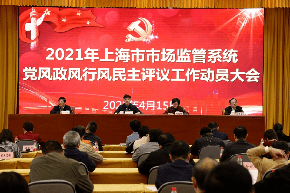 市局召开2021年上海市市场监管系统党风政风行风民主评议工作动员会 建设