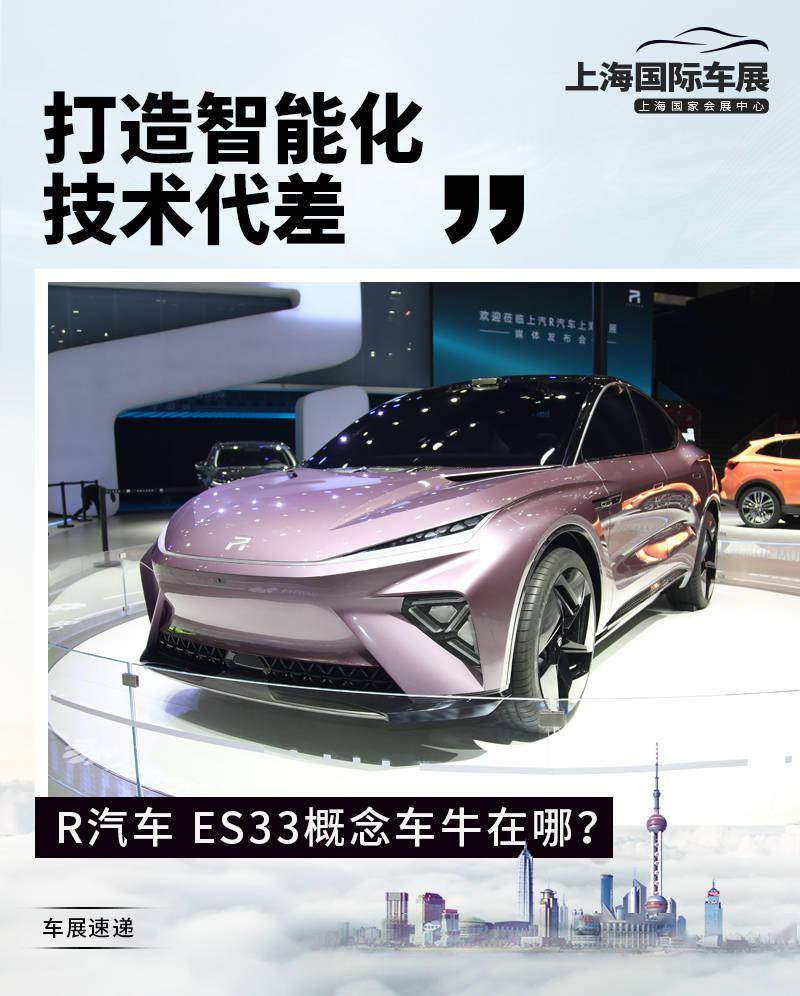 R汽车 ES33概念车牛在哪？ 打造智能化技术代差_搜狐汽车_搜狐网