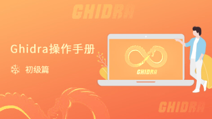 《Ghidra操作手册》带你玩转软件逆向！_工具