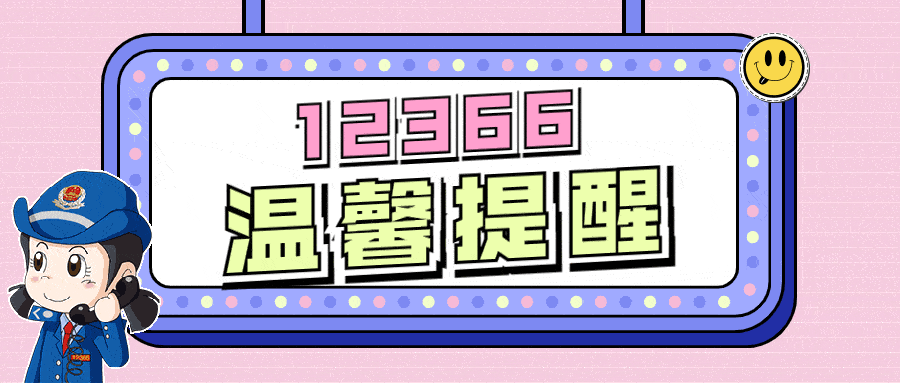 12366温馨提醒：5月，这些不容错过！_公告