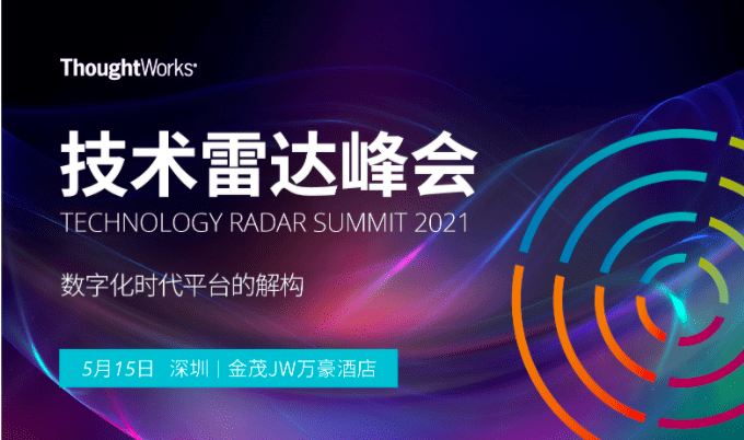 中台之后，重新思考数字化平台建设：2021 ThoughtWorks 技术雷达峰会_进行