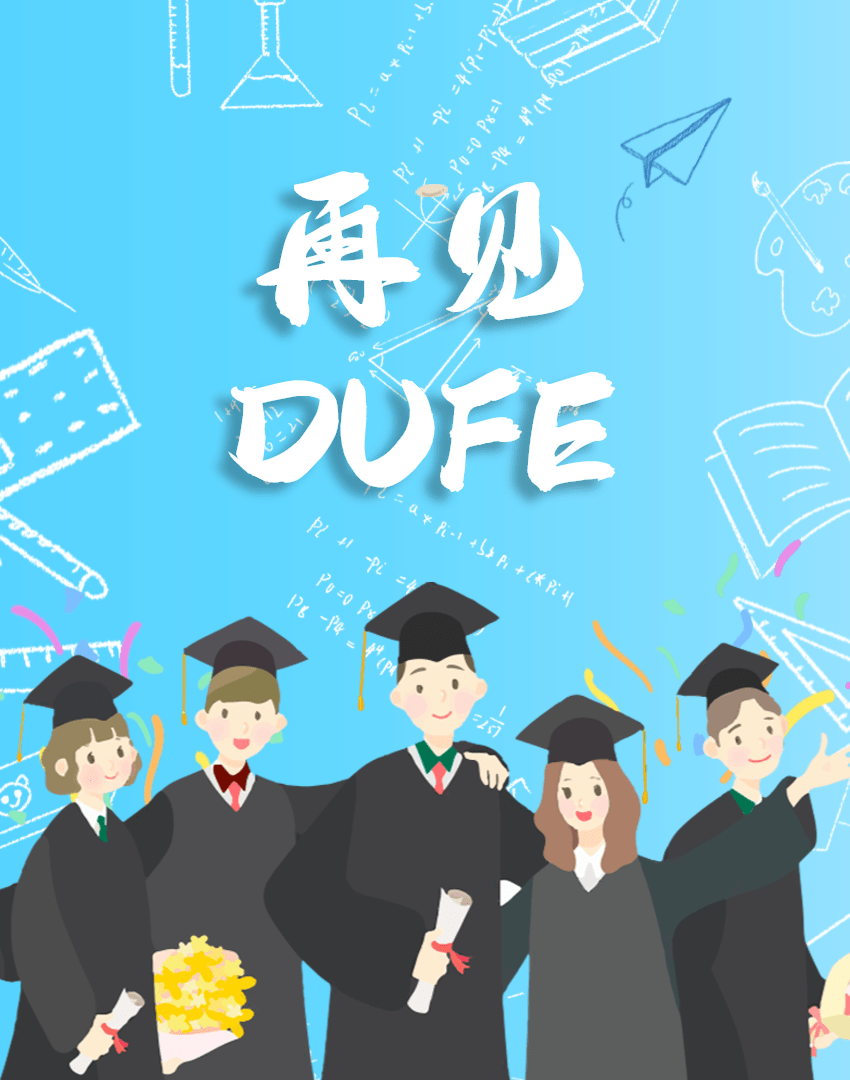 征集令 | “再见DUFE”专栏征稿启幕_单位