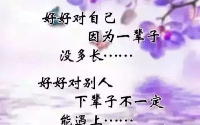 一辈子真的很短，对自己好一点