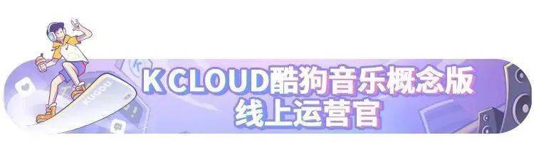 【实习】酷狗音乐_运营