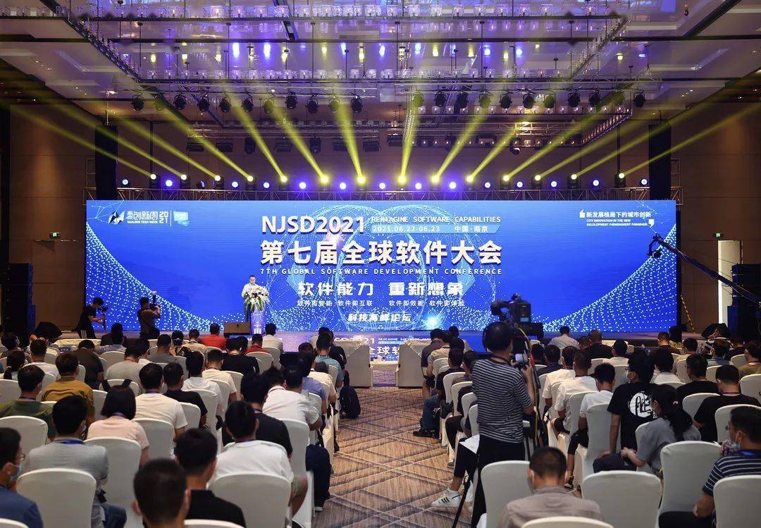 2021南京创新周 | NJSD 2021第七届全球软件大会在雨花台区开幕_中国