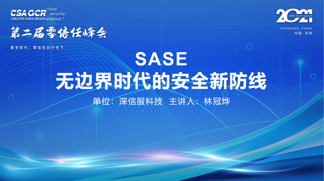 CSA GCR SASE工作组正式启动，深信服与各界携手促进SASE落地_服务