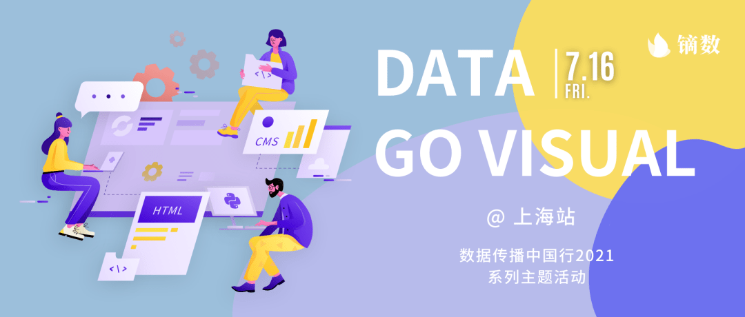 @7月16日 | Data, Go Visual! Landing in Shanghai! 数据开放，引领价值实现与创新_going
