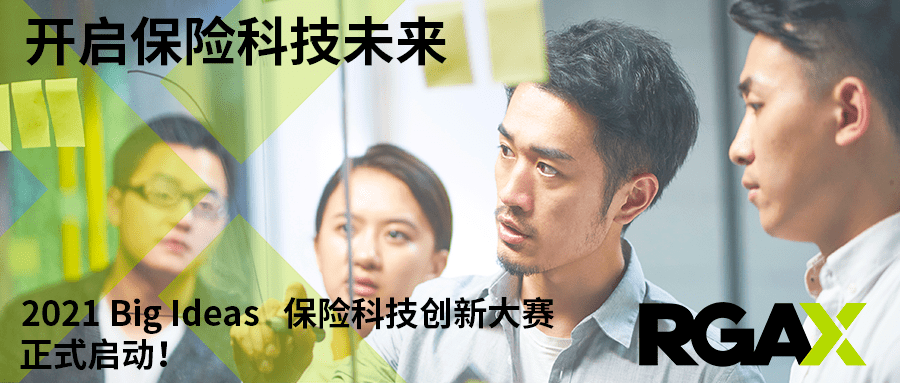一场与保险新势力的会面，RGAX 科技创新大赛今日启动_参赛