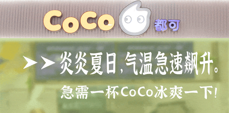 连续7天1折！CoCo联名QQ飞车，极速飚凉！_葡萄
