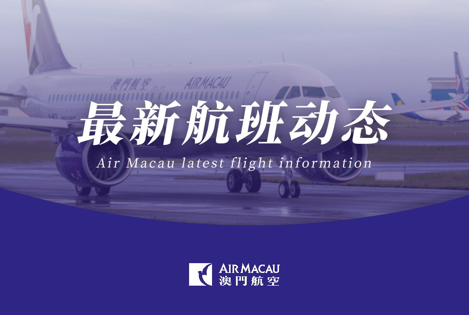 澳门航空最新航班动态-2021年7月29日更新_旅客