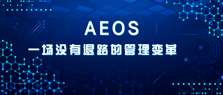 AEOS开讲啦丨供应链管理让生产效能再提升_物料