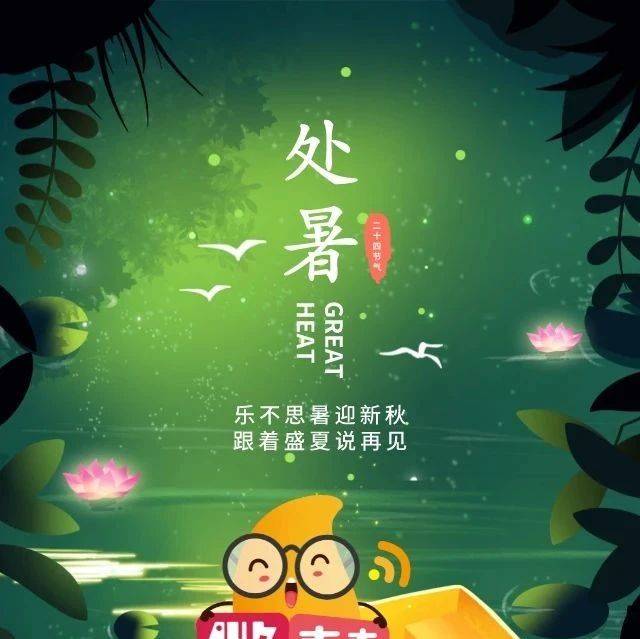 团团的二十四节气 今日处暑，暑去秋来，登高望远龙眼