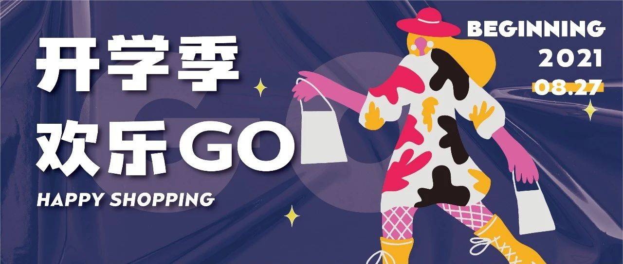 准备要开学了，抓住暑假的尾巴，欢乐购！go！go！福利