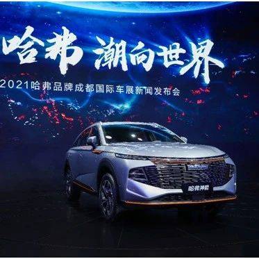 哈弗神兽亮相成都车展 中国哈弗深化用户运营布局混动赛道_品类