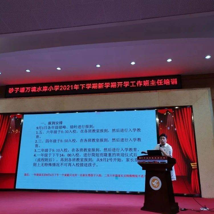 学生安全重于泰山 疫情防控常抓不懈——砂子塘万境水岸小学2021年下学期新学期开学工作班主任培训赵晓明
