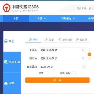 今日起，12306推出新功能！_大字体