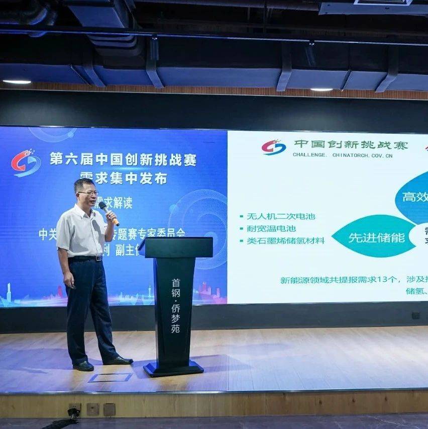 面向全球张榜 诚邀揭榜比拼——第六届中国创新挑战赛开展需求集中发布企业