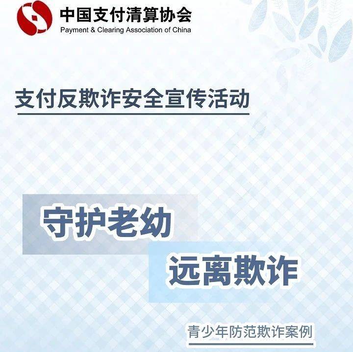 守护老幼 远离欺诈” 青少年防范欺诈案例清算