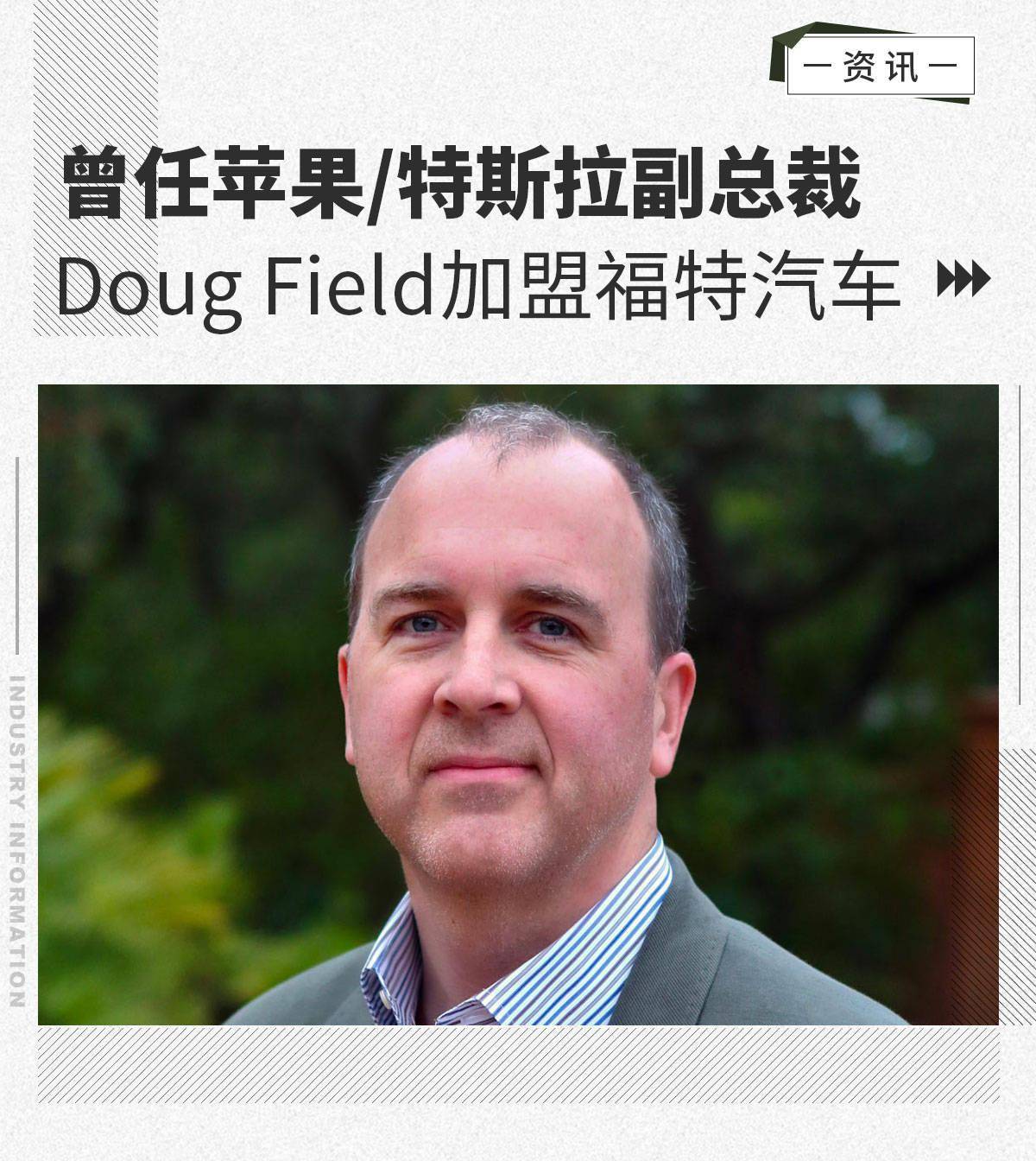 曾任苹果/特斯拉副总裁 Doug Field加盟福特汽车_搜狐汽车_搜狐网