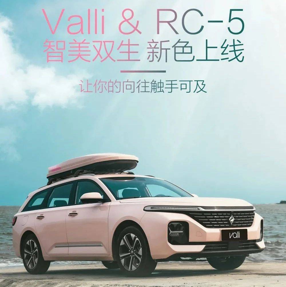 Valli&RC-5｜新色今日开启预订