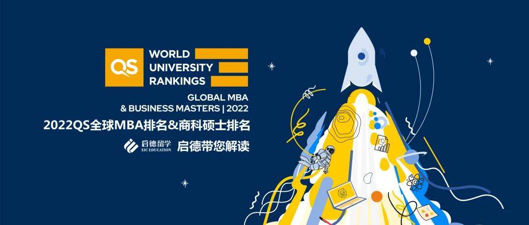 2022QS全球MBA排名、商科硕士排名发布！_管理学