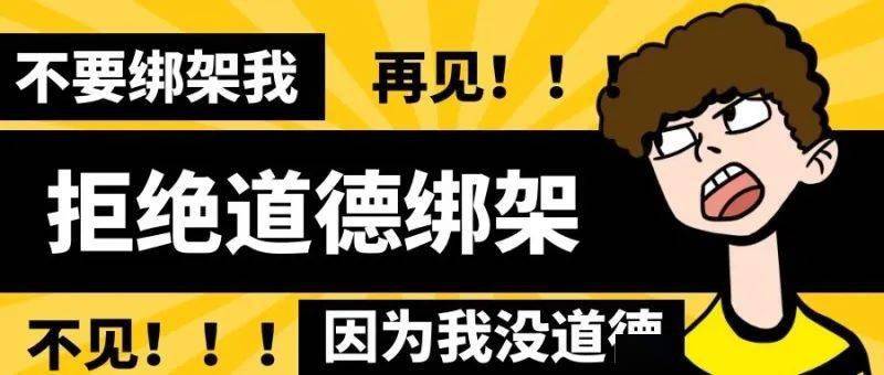 请远离那些喜欢 道德绑架”的人！ 搜狐大视野 搜狐新闻