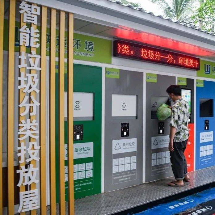 海口推进垃圾分类精准化智能化 建成并已改建659个垃圾分类收集屋（亭）小区 1730