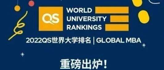 重磅！2022QS全球全日制MBA及商科硕士排名发布！！_Top