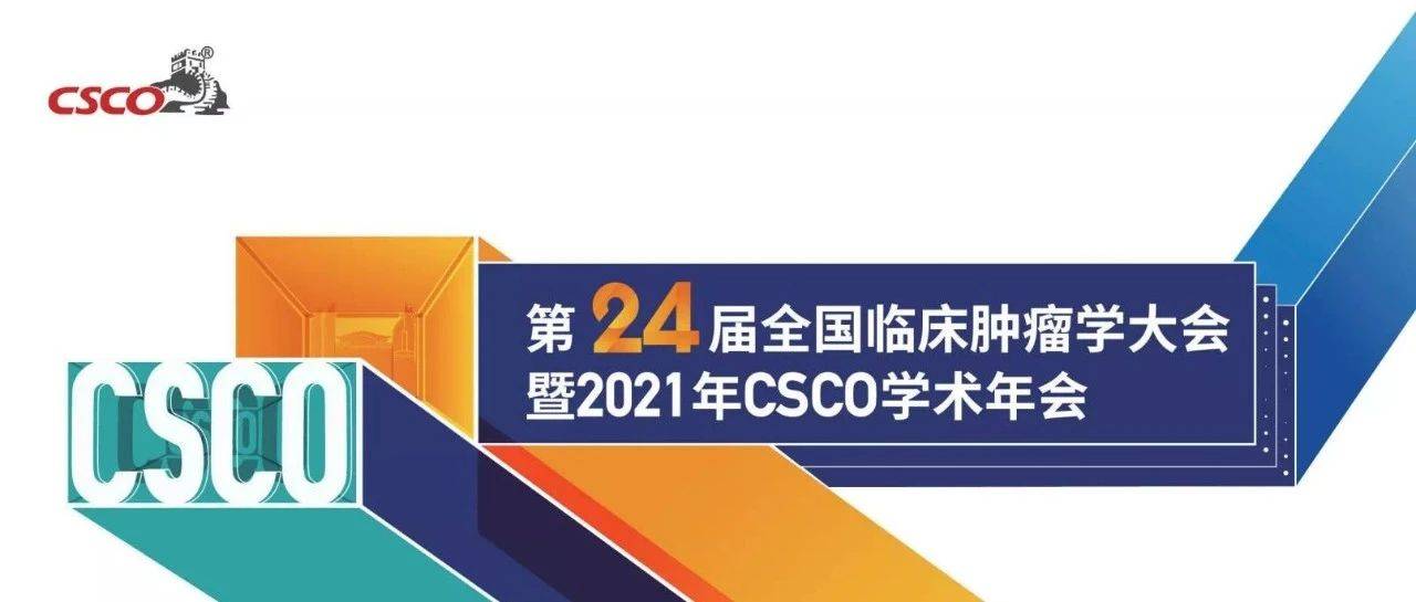 泌尿系统肿瘤专场日程 | 第二十四届全国临床肿瘤学大会暨2021年CSCO学术年会_研究