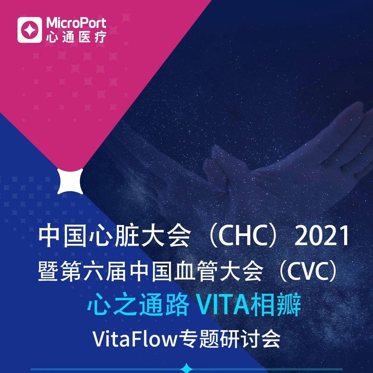 CHC 2021｜心之通路，VITA相瓣——VitaFlow专题研讨会9月16日重磅来袭_附属