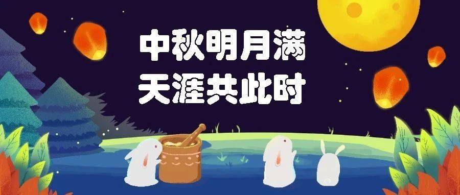 活动预告丨 中秋明月满 天涯共此时”—— 我们的节日”中秋节主题活动即将开启!盐城市
