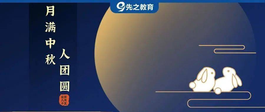 中秋明月满，人间天涯共此时行业